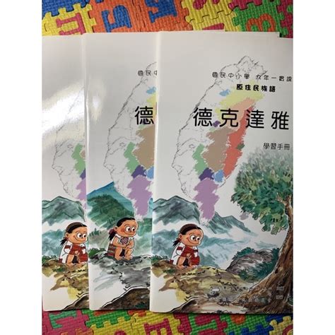 【繁】九階教材 賽德克族（附光碟）｜賽德克語｜賽德克族語｜台灣原住民族語｜seediq 蝦皮購物