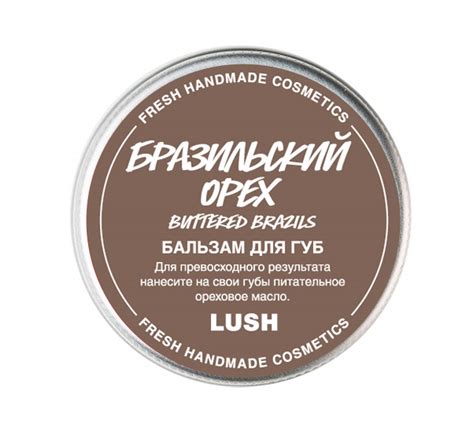Бальзам для губ Lush Бразильский орех | отзывы