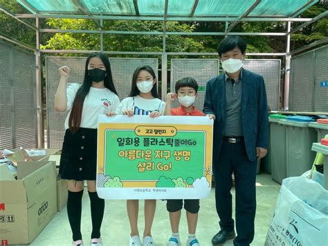 다원초 탈 플라스틱 그린캠페인 ‘고고챌린지참여화성신문
