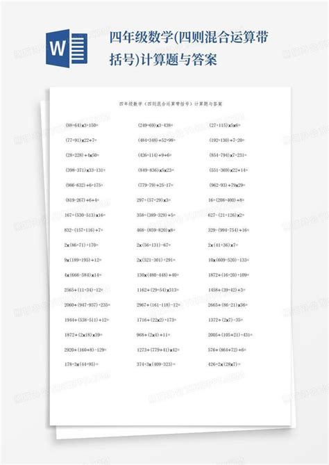四年级数学 四则混合运算带括号 计算题与答案word模板下载 编号qajnvodn 熊猫办公