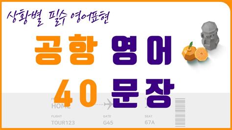 여행영어 공항편 40문장 Youtube