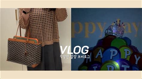 브이로그 Vlog 고야드 가방 언박싱 평일에 일하고 주말에 데이트하는 직장인 일상 Youtube