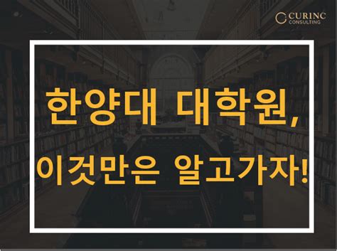 한양대 대학원 준비와 입시안내 네이버 블로그