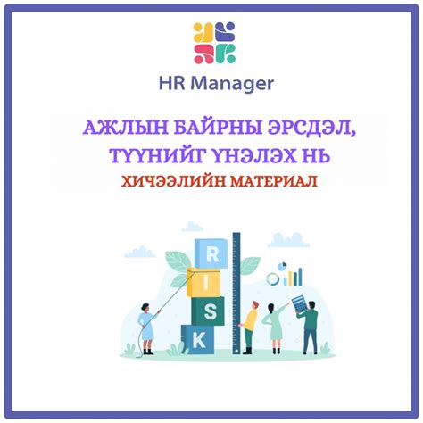 АЖЛЫН БАЙРНЫ ЭРСДЭЛ ТҮҮНИЙГ ҮНЭЛЭХ НЬ hrmanager