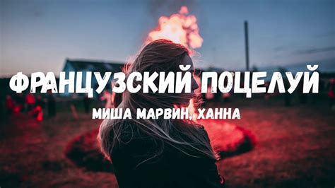 МИША МАРВИН And ХАННА Французский поцелуй Текст лирик Youtube