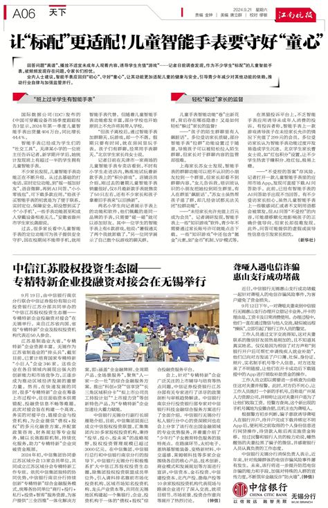 中信江苏股权投资生态圈—— 专精特新企业投融资对接会在无锡举行