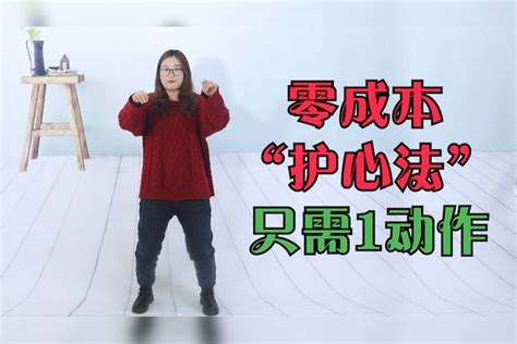 零成本“护心法”，每天1个甩手动作，养心护心，心脏更健康