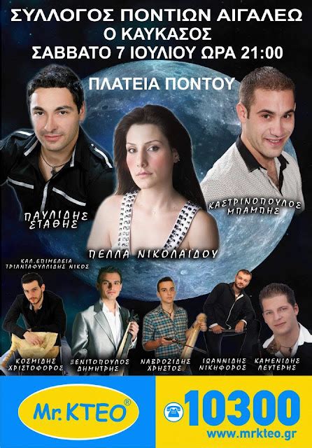 Πατρίδα μας είναι ο Πόντος ΠΟΝΤΙΑΚΟ ΠΑΝΗΓΥΡΙ ΑΙΓΑΛΕΩ