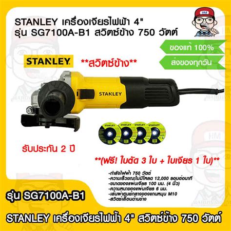 Stanley เครื่องเจียรไฟฟ้า 4 รุ่น Sg7100a B1 สวิตซ์ข้าง 750 วัตต์ ฟรี ใบตัด 3 ใบ ใบเจียร 1