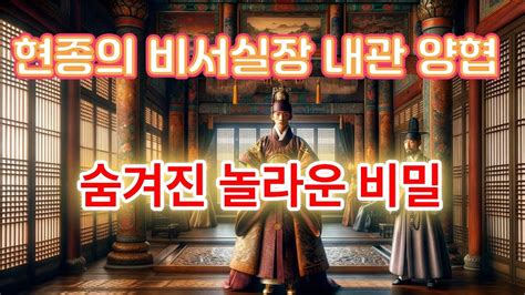 고려거란전쟁 충격 현종의 비서실장 내관 양협이 숨긴 놀라운 비밀 인문학처세술 Youtube