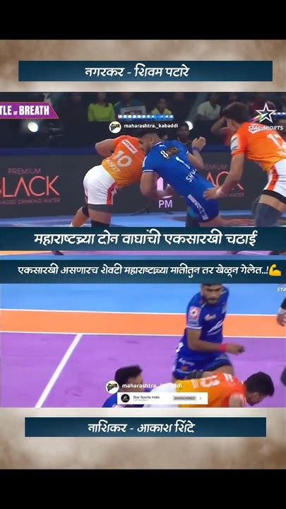 महाराष्ट्राच्या दोन वाघांची एकसारखी चढाई 😱 नगरकर शिवम पठारे 😱 आणि
