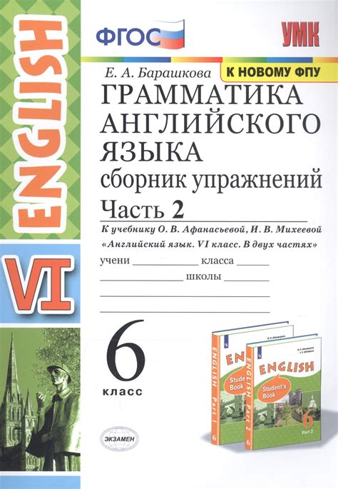 Грамматика английского языка Сборник упражнений 6 класс Часть 2 К учебнику О В Афанасьевой