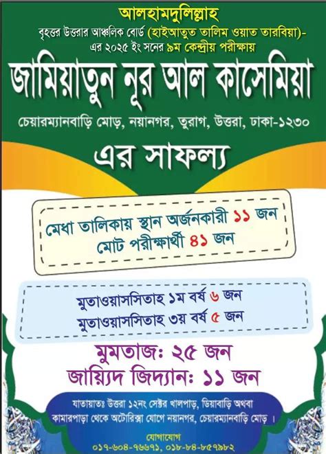 বৃহত্তর উত্তরা আঞ্চলিক বোর্ড হাইআতুত তালিম ওয়াত তারবিয়াহ লিল মাদারিসিল কওমিয়াহ ২০২৫