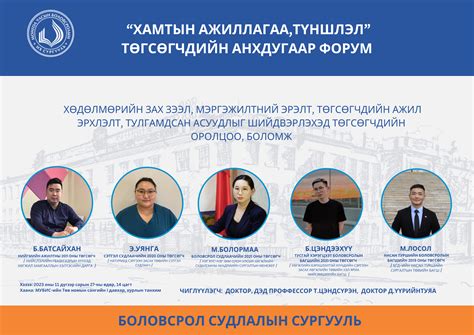 ХАМТЫН АЖИЛЛАГАА ТҮНШЛЭЛ” сэдэвт төгсөгчдийн анхдугаар форумд хүрэлцэн ирэхийг урьж байна