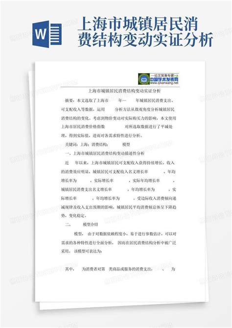 上海市城镇居民消费结构变动实证分析word模板下载 编号lekywjjk 熊猫办公