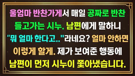 사연 울엄마 반찬가게서 매일 공짜로 반찬 들고가는 시누남편에게 말하니 ㅁ 뭐 얼마나 한다고라네요얼마안하면 이렇게 할게 제가 보여준 행동에 남편이 먼저 시누이