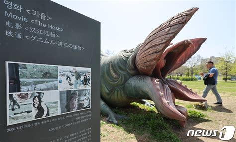 천만 영화 괴물 본뜬 한강공원 조형물 10년 만에 철거 뉴스1