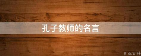 孔子教师的名言 业百科