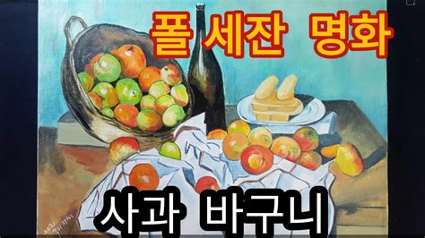 폴 세잔 사과바구니 정물화 아크릴 Painting 내맘대로 따라 그리기 Youtube