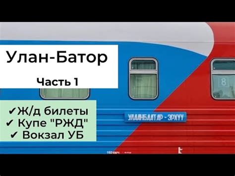 Улан-Батор. Часть 1: ж/д билеты, купе "РЖД", вокзал Улан-Батора, как ...