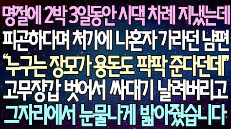 반전 사연 명절에 2박 3일동안 시댁 차례 지냈는데 피곤하다며 처가에 나혼자 가라던 남편 고무장갑 벗어서 싸대기 날려버리고