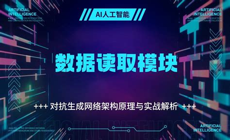 数据读取模块 深度学习框架Pytorch进阶实战 D数字教程 虎课网