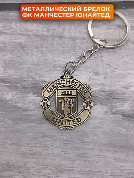 Брелок для ключей Манчестер Юнайтед футбольный купить с доставкой по
