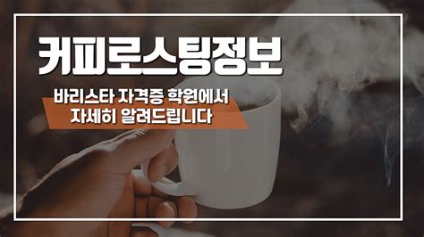 커피로스팅 정보 바리스타자격증학원에서 자세히 알려드립니다 네이버 Tv