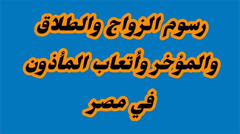 رسوم الزواج الجديدة 2023 أتعاب المأذون في كتب الكتاب جدول رسوم الزواج