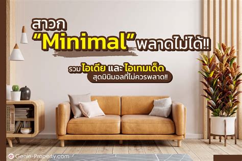 สาวก “minimal” พลาดไม่ได้ รวม ไอเดีย และ ไอเท็มเด็ดที่ไม่ควรพลาด