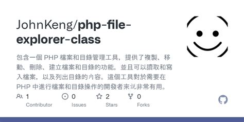 github johnkeng php file explorer class 包含一個 php 檔案和目錄管理工具，提供了複製、移動
