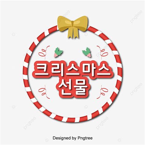크리스마스 선물 레드 축제 선물 가랜드 입체 종이 오림 한글 캘리그래피 크리스마스 선물 레드 축제 선물 Png 일러스트 및 벡터 에 대한 무료 다운로드