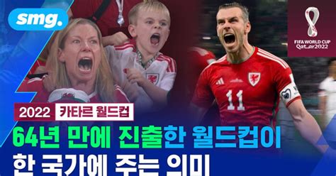 [스포츠머그] 웨일스의 영웅이 누구냐 묻거든 고개를 들어 베일을 보라…64년을 기다린 꿈의 도전