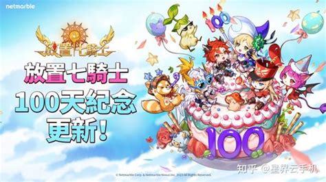 放置七骑士欢庆 100 天纪念 游戏内活动与全新英雄登场 知乎