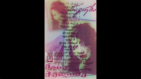 მაია ჭელიძე ატმის ყვავილები 1999 Youtube