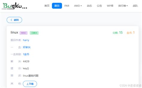 【bugku Ctf Linux】解题步骤bugku Linux Csdn博客 【bugku Ctf Linux】解题步骤bugku Linux Csdn博客