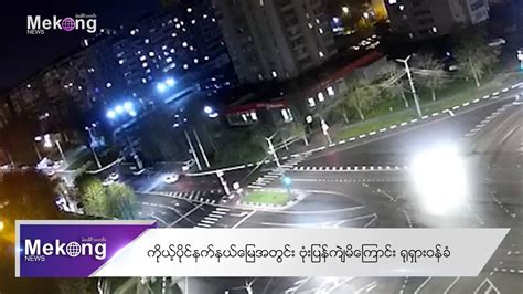 ကိုယ့်ပိုင်နက် နယ်မြေအတွင်း ဗုံးပြန်ကြဲမိကြောင်း ရုရှားဝန်ခံ Youtube