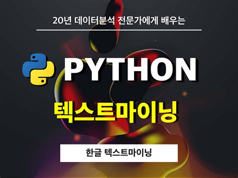 Class101 20년 데이터 전문가에게 배우는 파이썬 텍스트마이닝 클래스 Class101 20년 데이터 전문가에게 배우는 파이썬 텍스트마이닝 클래스