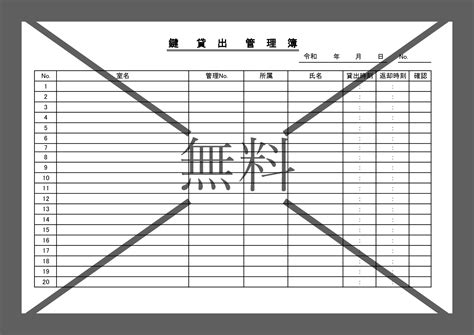 鍵の持ち出し管理台帳の雛形（貸出シート表）作成方法が簡単で見やすい一覧表・word・excel・pdfのテンプレートをダウンロード｜王の嗜み