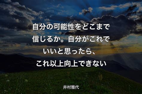 自分の可能性をどこまで信じるか。自分がこれでいいと思ったら、これ以上向上できない 井村雅代