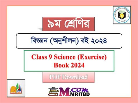 ৯ম শ্রেণির বিজ্ঞান অনুশীলন বই ২০২৪ পিডিএফ Class 9 Science Practice Book 2024 Pdf By Nctb