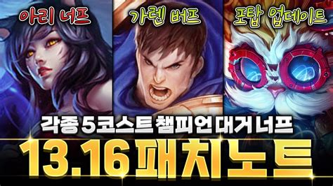 【롤토체스 정보】아리 너프부터 각종 대규모 밸런스 조정 1316패치노트 변경사항 전부 알려드립니다롤토체스 시즌9 초보자 강의 챌린저 정동글 Youtube