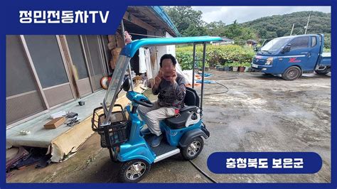 시골에 살고 계시는 연로하신 부모님을 위한 훌륭한 근거리 이동 수단 고급형 소형 1인승 4륜 노인 전기차 Yl 500캐노피형 배송 후기 충청북도 보은군 Youtube