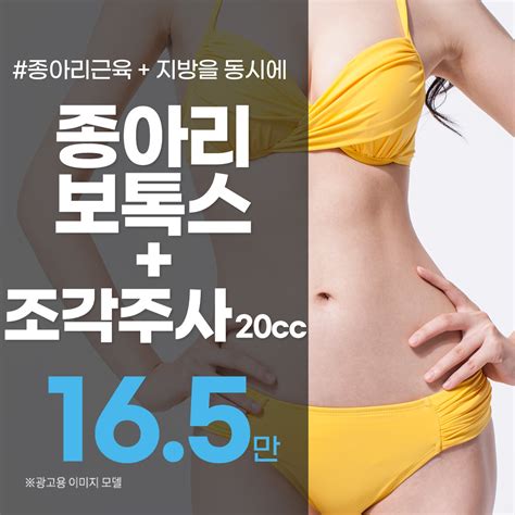 종아리 보톡스조각주사20cc 할인 가격 후기 전후 효과 정보 By 아름다운s의원 여신티켓 국내 1등 피부과 성형외과 플랫폼