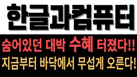 한글과컴퓨터 주가전망 대박 수혜가 터졌다 지금부터가 시작이다 Youtube