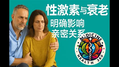 性激素与衰老：在每个生命阶段保持亲密关系和性欲sex Hormones And Aging Maintain Intimacy And Libido