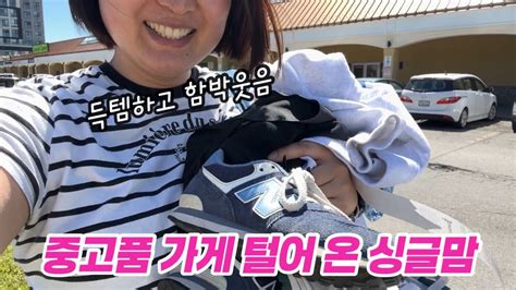 Eng 구름샤워 가구 쇼핑 부지런해지는 꿀팁 진드기 대소동 캐나다 병원 현실 맥스가 가고싶은 곳 중고 빈티지쇼핑 하울 캐나다 유치원 도네이션 수박아이스크림