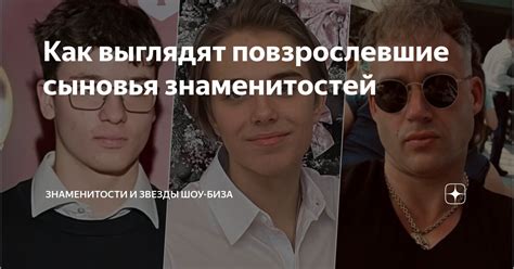 Как выглядят повзрослевшие сыновья знаменитостей Знаменитости и звезды шоу биза Дзен