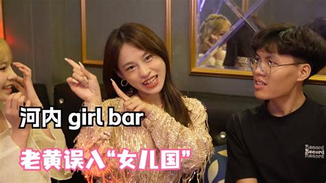 越南河内girl Bar 超好玩！老黄误入“女儿国” Girl Bar In Hanoi Vietnam Is Super Fun And The Girls Are Very Cute