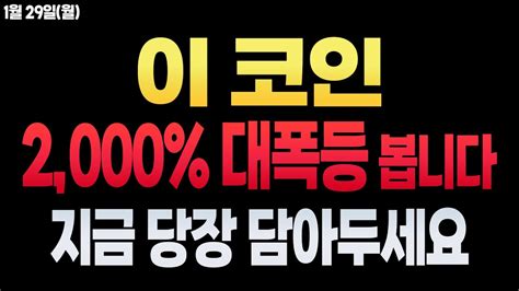 코인 분석 및 전망 대폭등 앞둔 유일한 코인입니다 타점 보시고 단기 급등 노리세요 비트코인 리플 이더리움 도지코인 솔라나 Youtube
